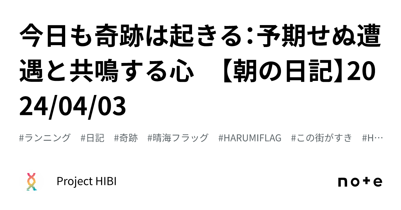 今日も奇跡は起きる：予期せぬ遭遇と共鳴する心 【朝の日記】2024/04/03｜Project HIBI