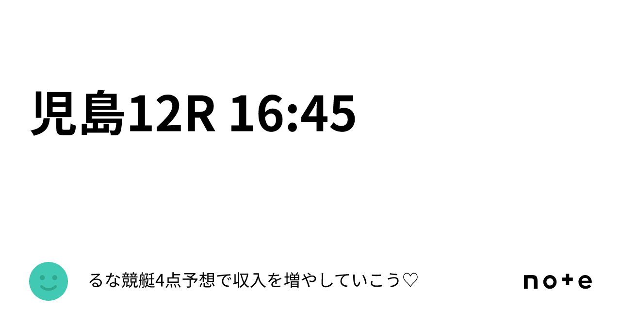 児島12R 16:45｜るな🌛競艇4点予想で収入を増やしていこう♡