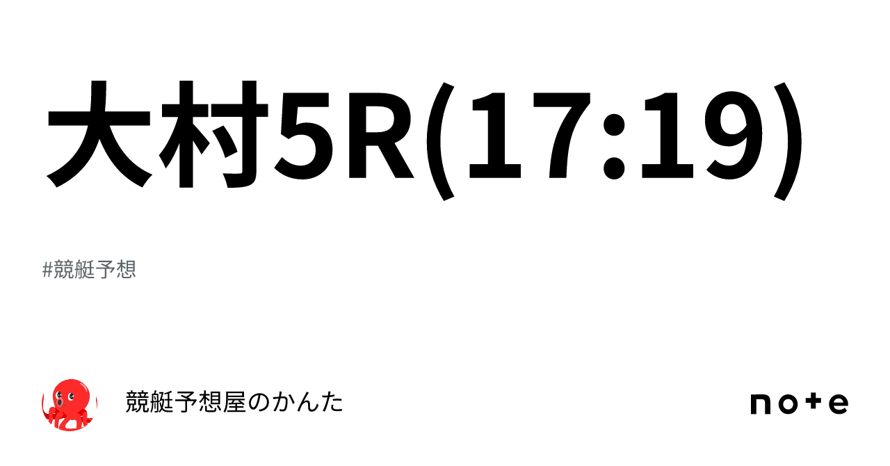 大村5R(17:19)⭐️⭐️⭐️⭐️｜競艇予想屋のかんた