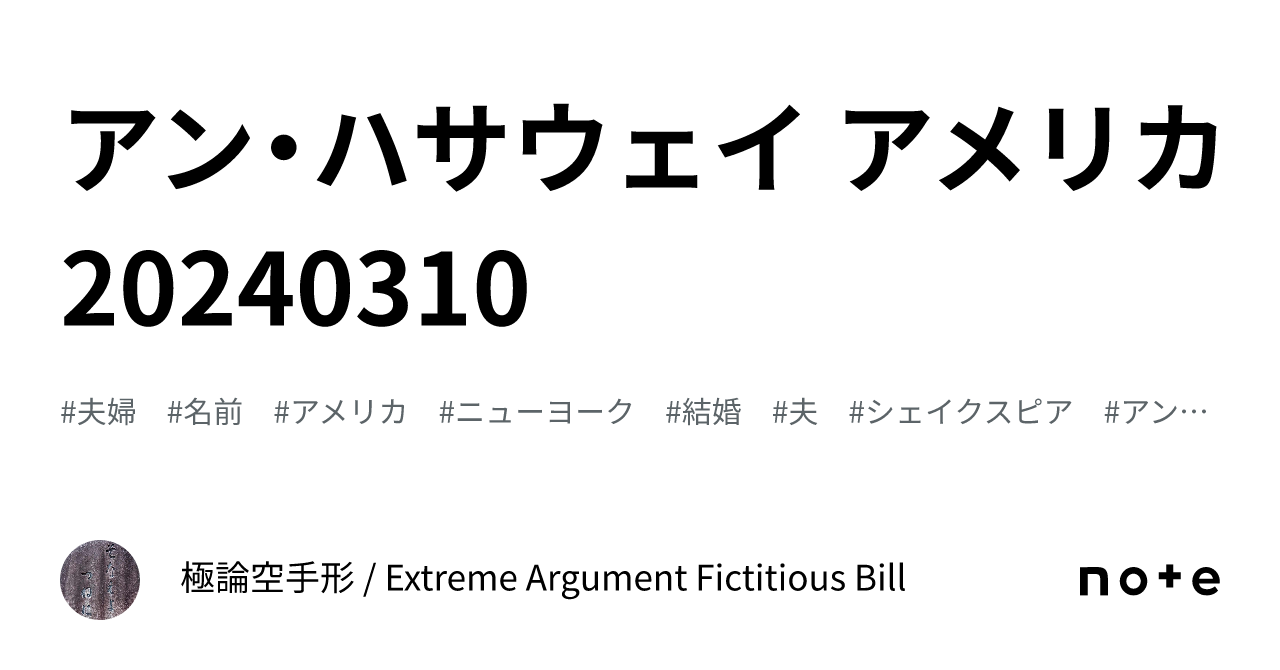 アン・ハサウェイ アメリカ 20240310｜極論空手形 / Extreme Argument Fictitious Bill