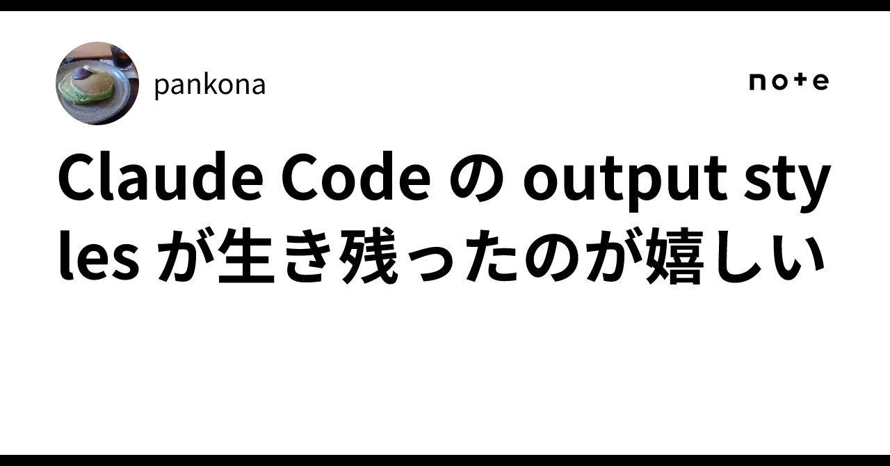 Claude Code の output styles が生き残ったのが嬉しい｜pankona