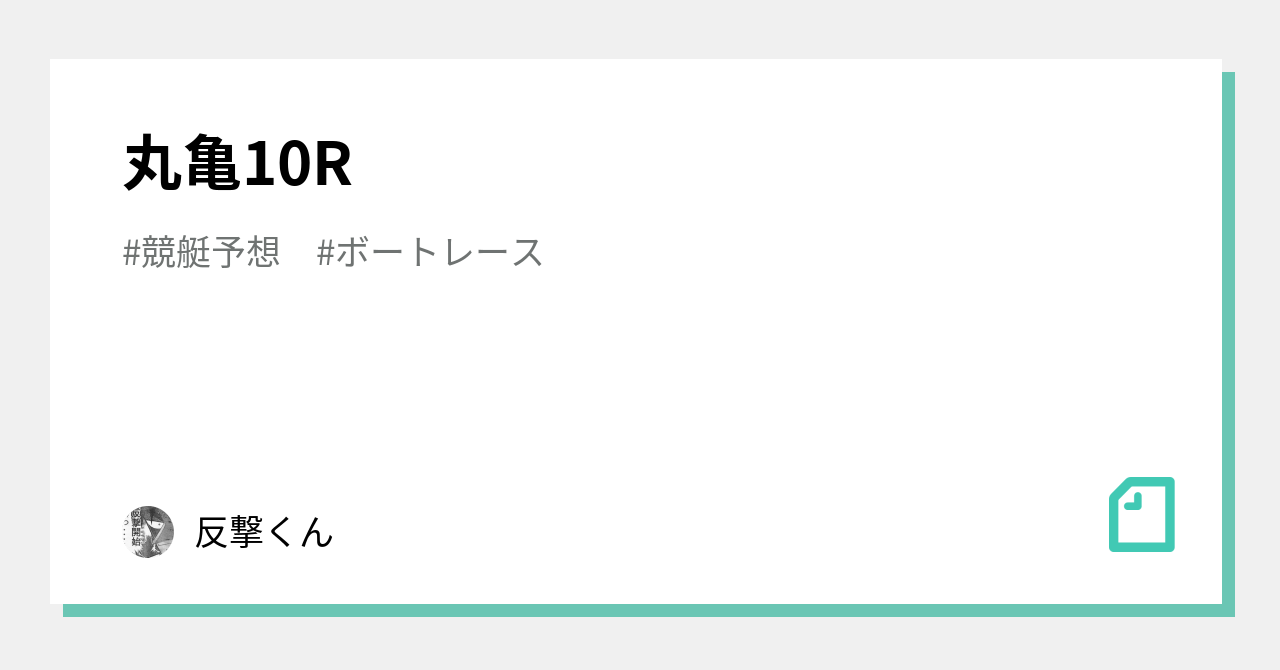 丸亀10R｜反撃くん｜note