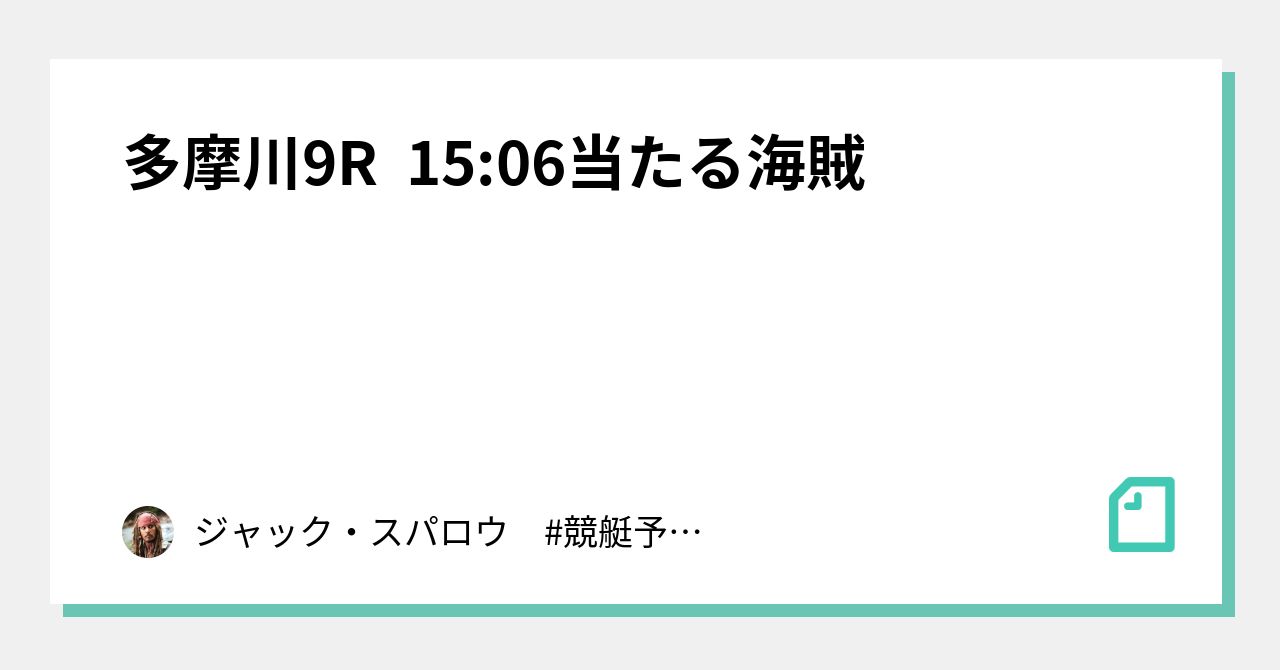 多摩川9R 15:06👑当たる海賊👑｜キャプテン #競艇予想 #ボートレース #ボート予想 #無料予想