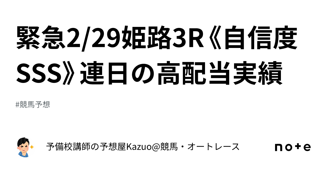 🚨緊急🚨2/29姫路3R《自信度 SSS》連日の高配当実績 ｜予備校講師の予想屋Kazuo@競馬・オートレース