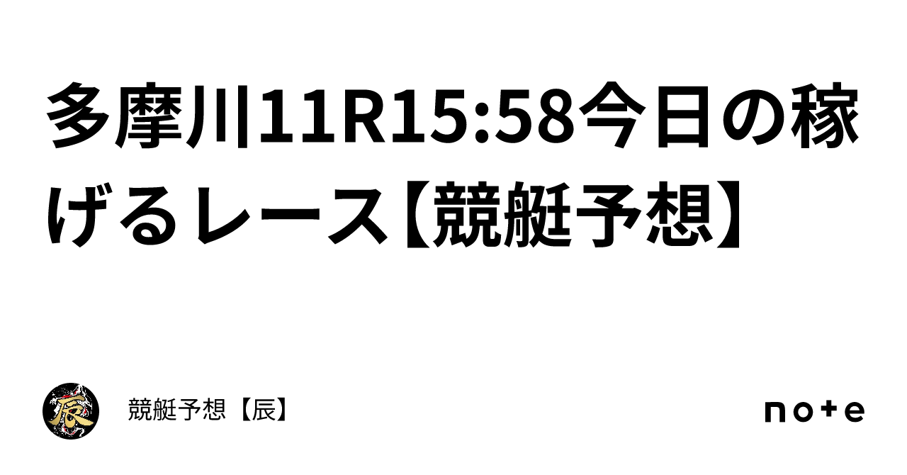 多摩川11R🏆15:58🏆今日の稼げるレース【競艇予想】｜競艇予想【辰】