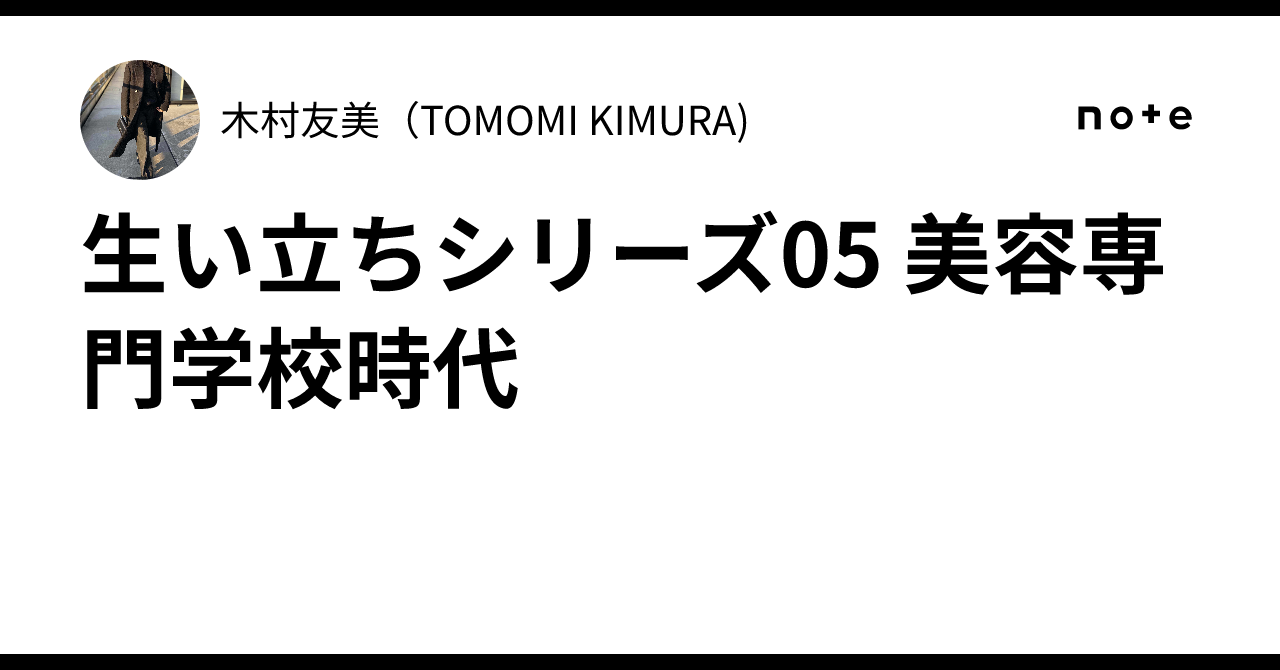 生い立ちシリーズ05 美容専門学校時代｜木村友美（TOMOMI KIMURA)
