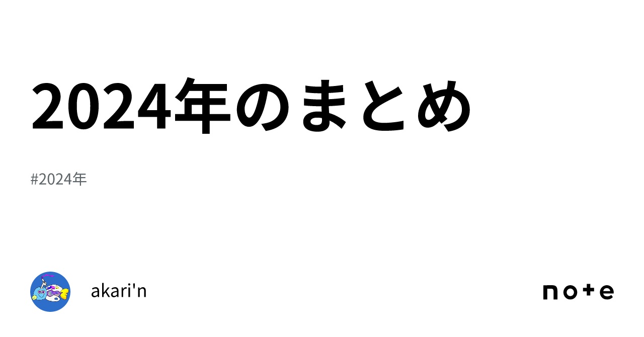 2024年のまとめ｜akari'n