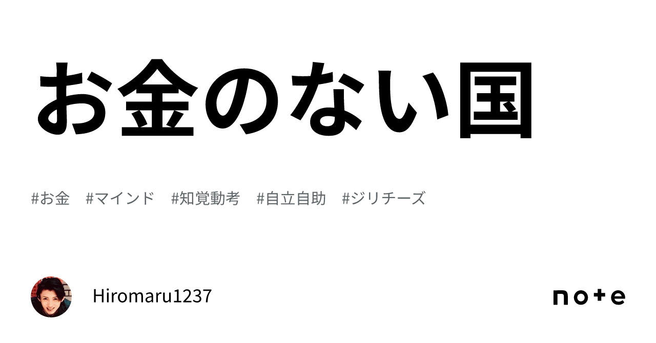 お金のない国|hiromaru1237