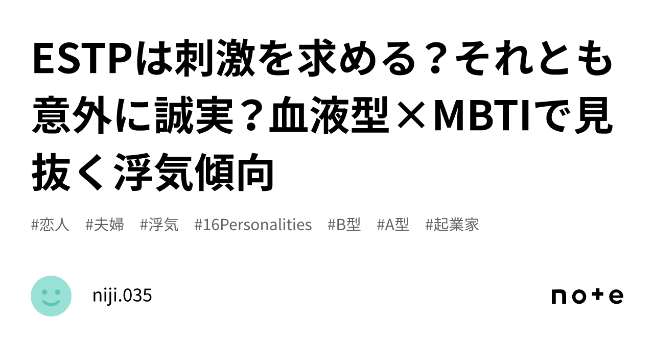 ESTPは刺激を求める？それとも意外に誠実？血液型×MBTIで見抜く浮気傾向｜niji.035