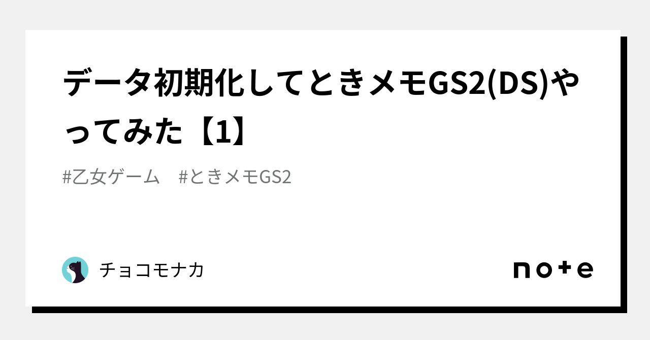 データ初期化してときメモGS2(DS)やってみた【1】｜チョコモナカ