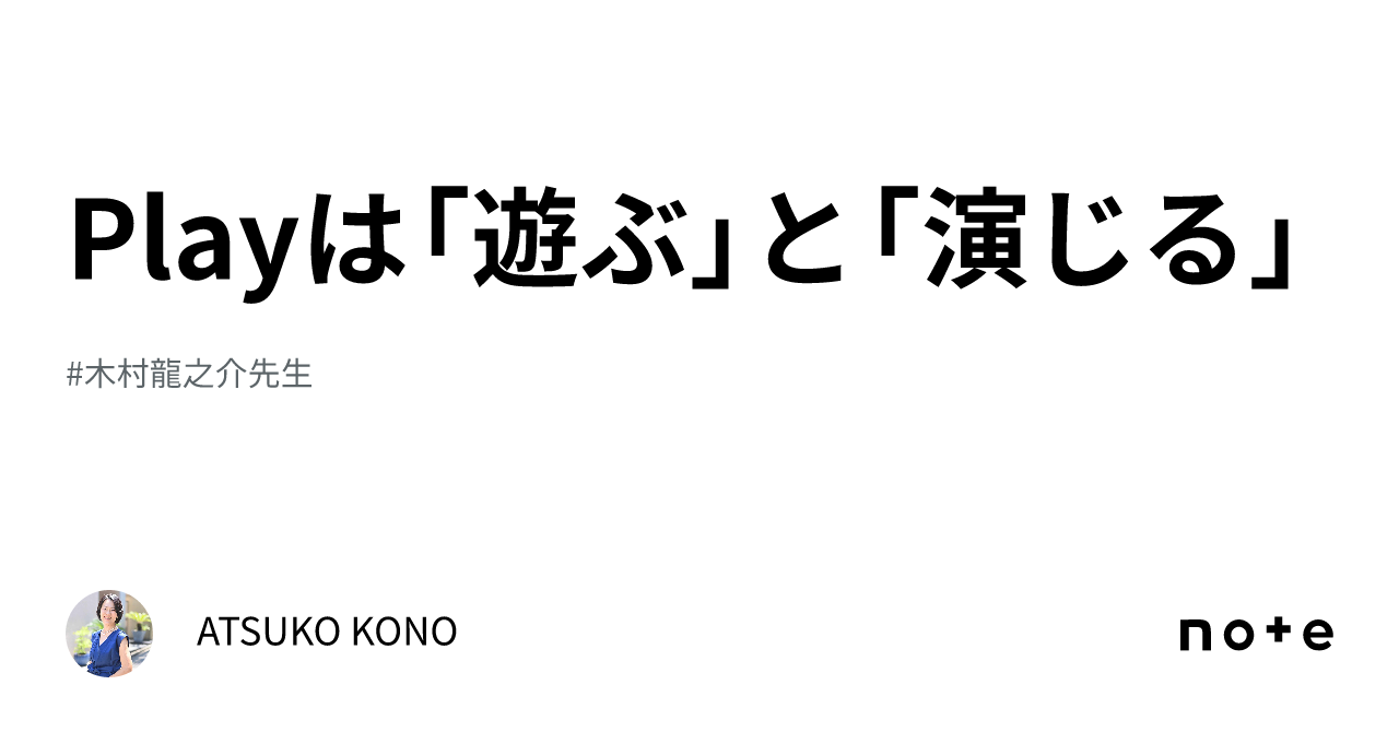 Playは「遊ぶ」と「演じる」｜ATSUKO KONO