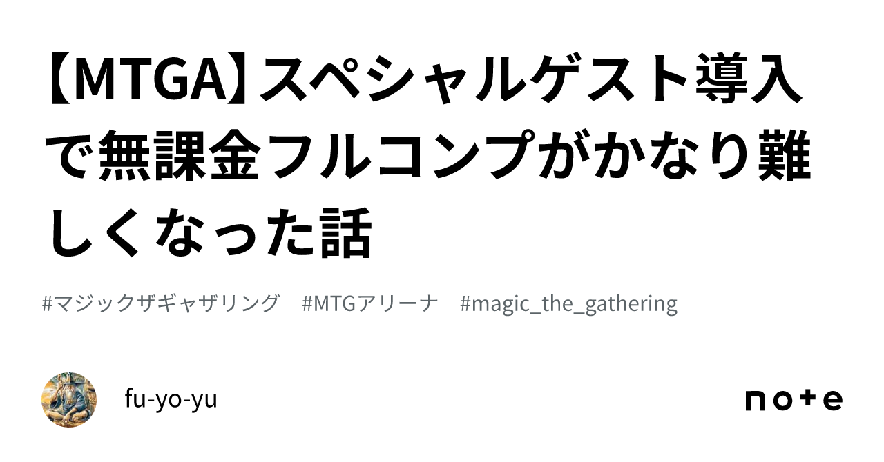 【MTGA】スペシャルゲスト導入で無課金フルコンプがかなり難しくなった話｜fu-yo-yu