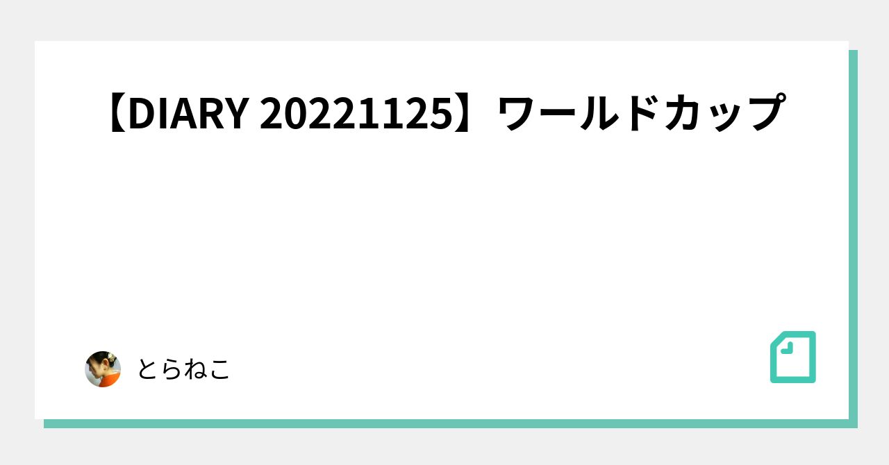 【DIARY 20221125】ワールドカップ｜とらねこ｜note