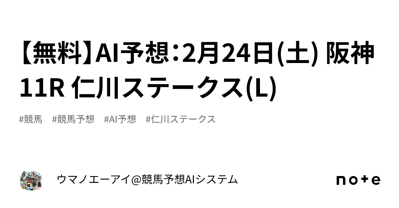 【無料】AI予想：2月24日(土) 阪神 11R 仁川ステークス(L)｜ウマノエーアイ@競馬予想AIシステム