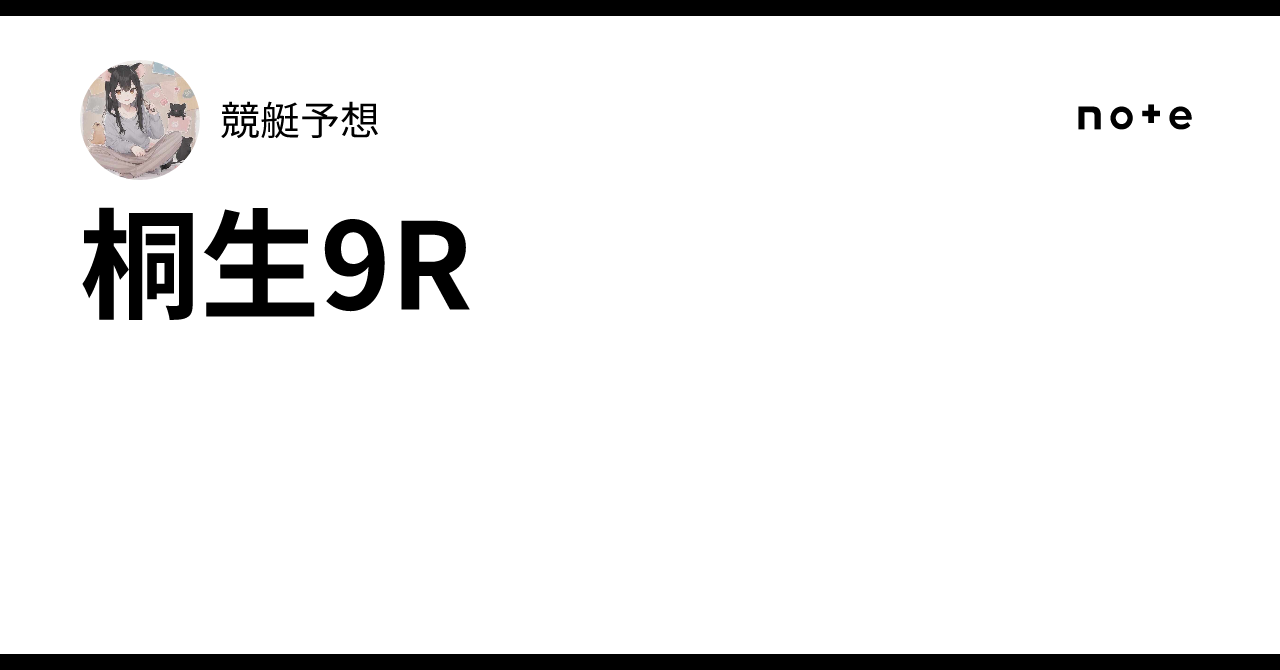 桐生9R｜競艇予想