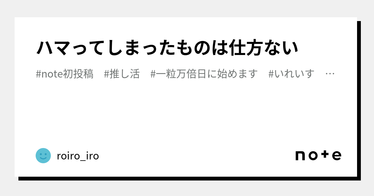 ハマってしまったものは仕方ない｜roiro_iro｜note