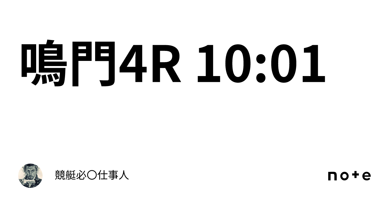 鳴門4R 10:01｜競艇必〇仕事人