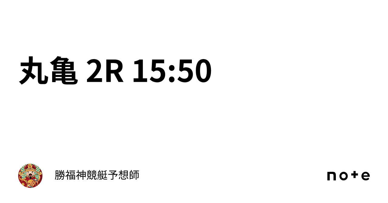 丸亀 2R 15:50｜勝福神 競艇予想師