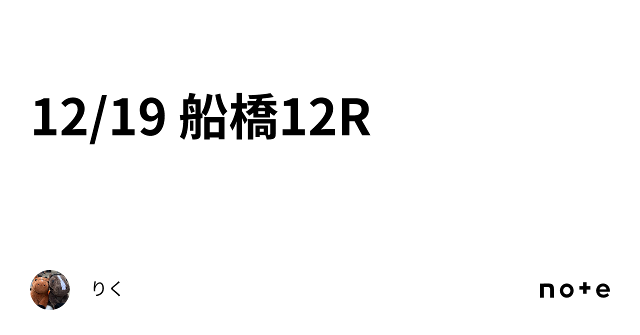 12/19 船橋12R｜りく😈