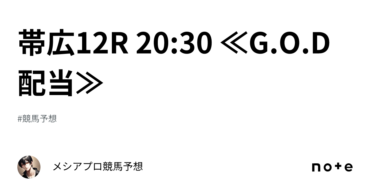 帯広12R 20:30 ≪G.O.D配当≫｜🔥メシア👑プロ競馬予想👑🔥