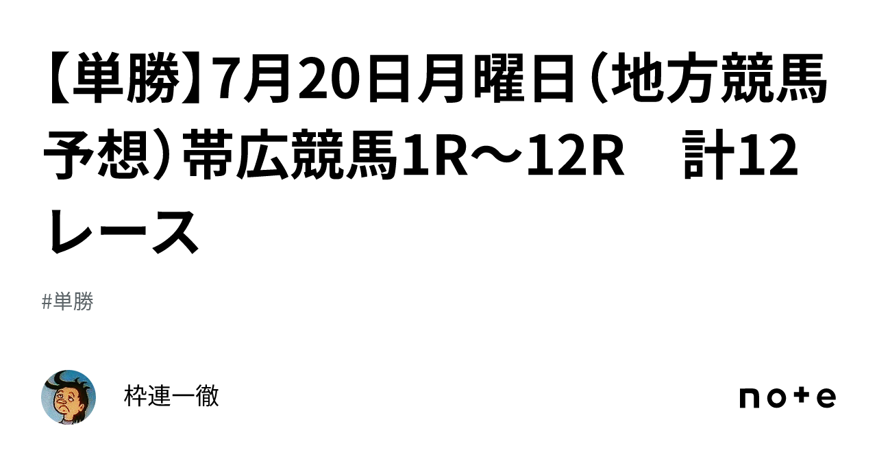 【単勝】7月20日月曜日（地方競馬予想）帯広競馬1R〜12R 計12レース｜枠連一徹