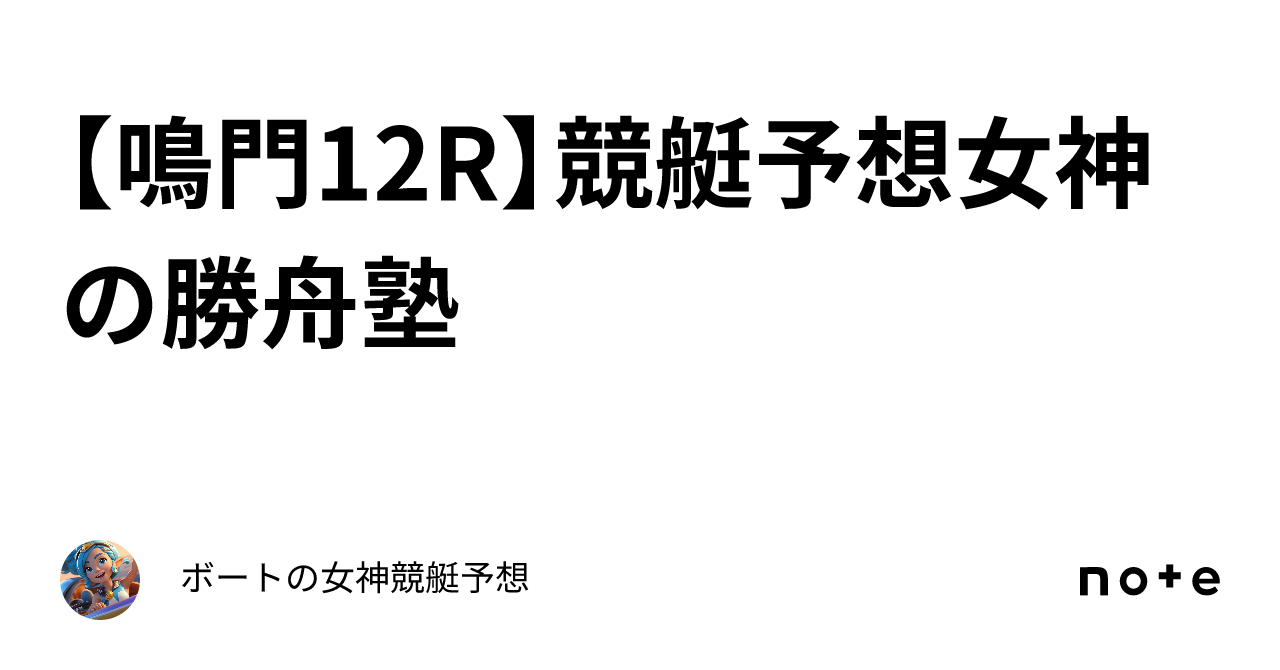 【鳴門12R】競艇予想🎯女神の勝舟塾🎯｜ボートの女神🚤競艇予想🚤🌊🌊🌊
