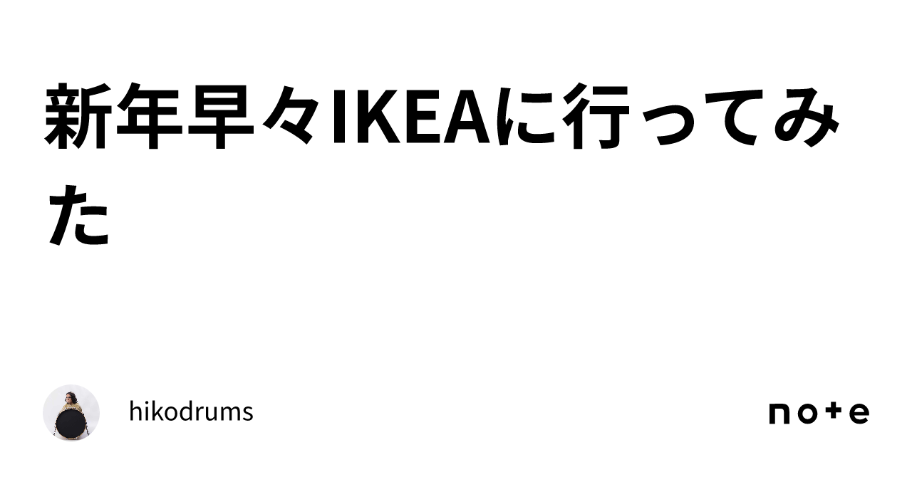 新年早々IKEAに行ってみた｜hikodrums