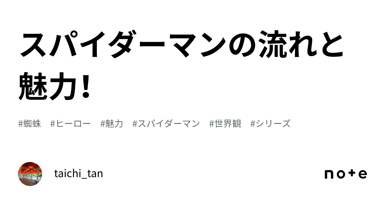 スパイダーマンの流れと魅力！｜taichi_tan