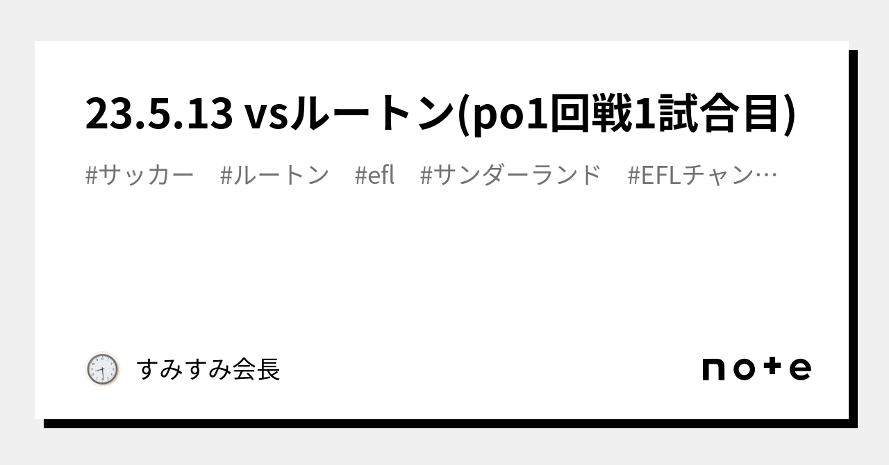 23.5.13 vsルートン(po1回戦1試合目)｜すみすみ会長