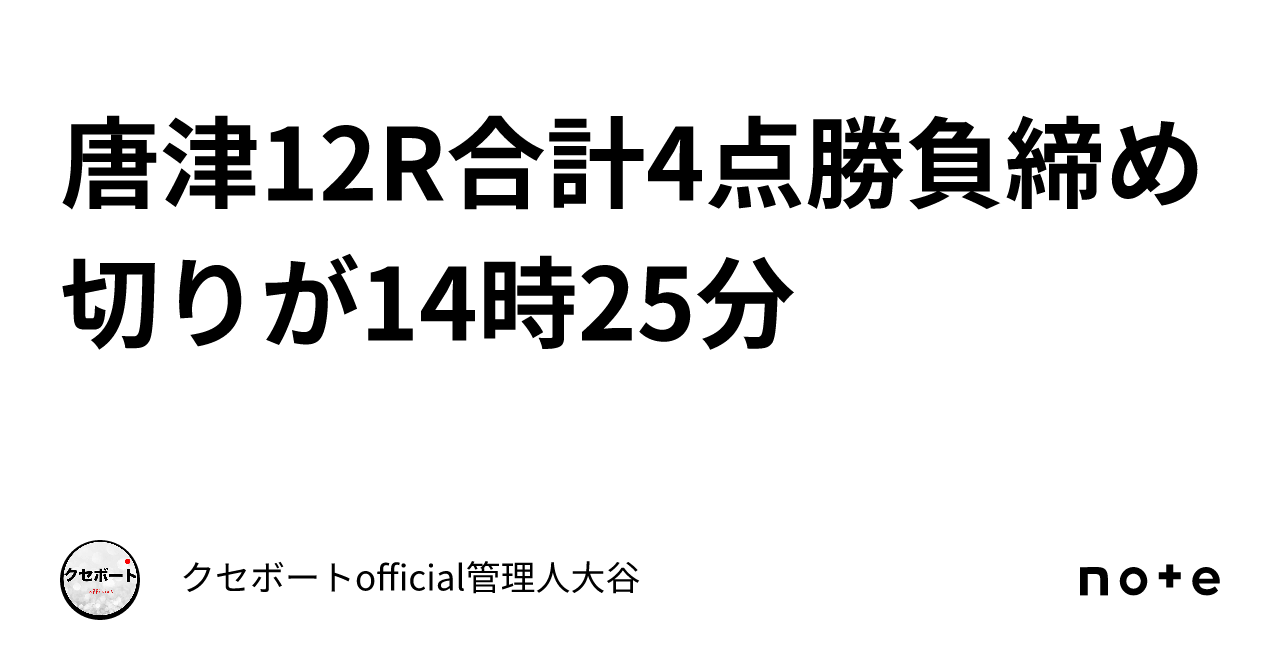 唐津12R㊙️合計4点勝負締め切りが14時25分💯｜クセボートofficial管理人大谷