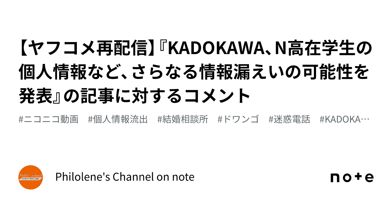 【ヤフコメ再配信】『KADOKAWA、N高在学生の個人情報など、さらなる情報漏えいの可能性を発表』の記事に対するコメント｜Philolene's Channel on note