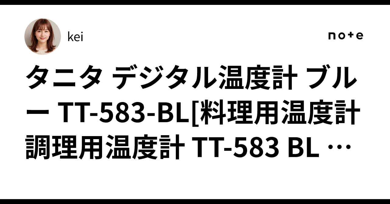 タニタ デジタル温度計 ブルー TT-583-BL[料理用温度計 調理用温度計 TT-583 BL 青]...｜kei