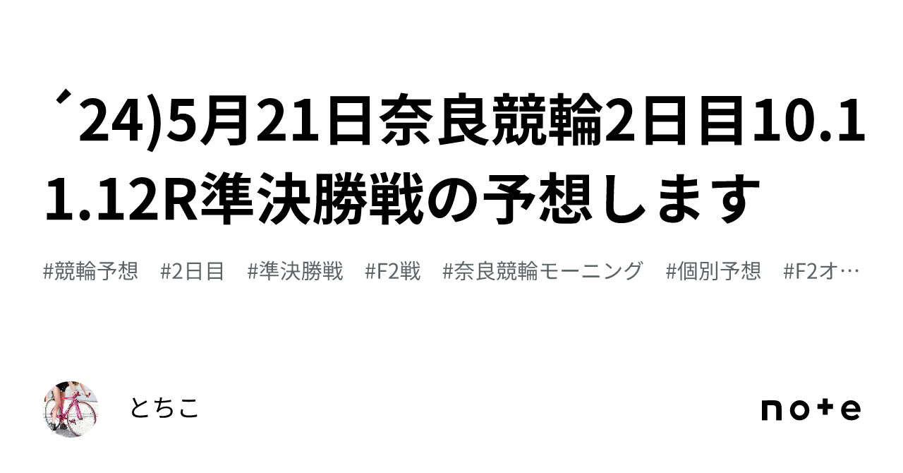 ´24)5月21日奈良競輪2日目10.11.12R準決勝戦の予想します｜とちこ