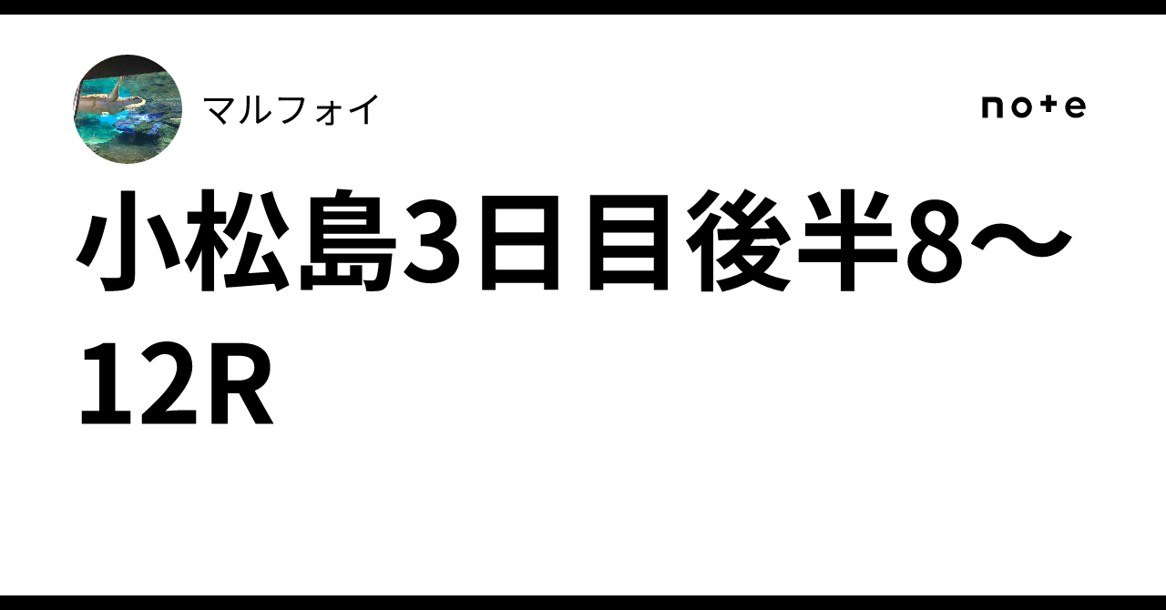 小松島3日目後半8〜12R｜マルフォイ