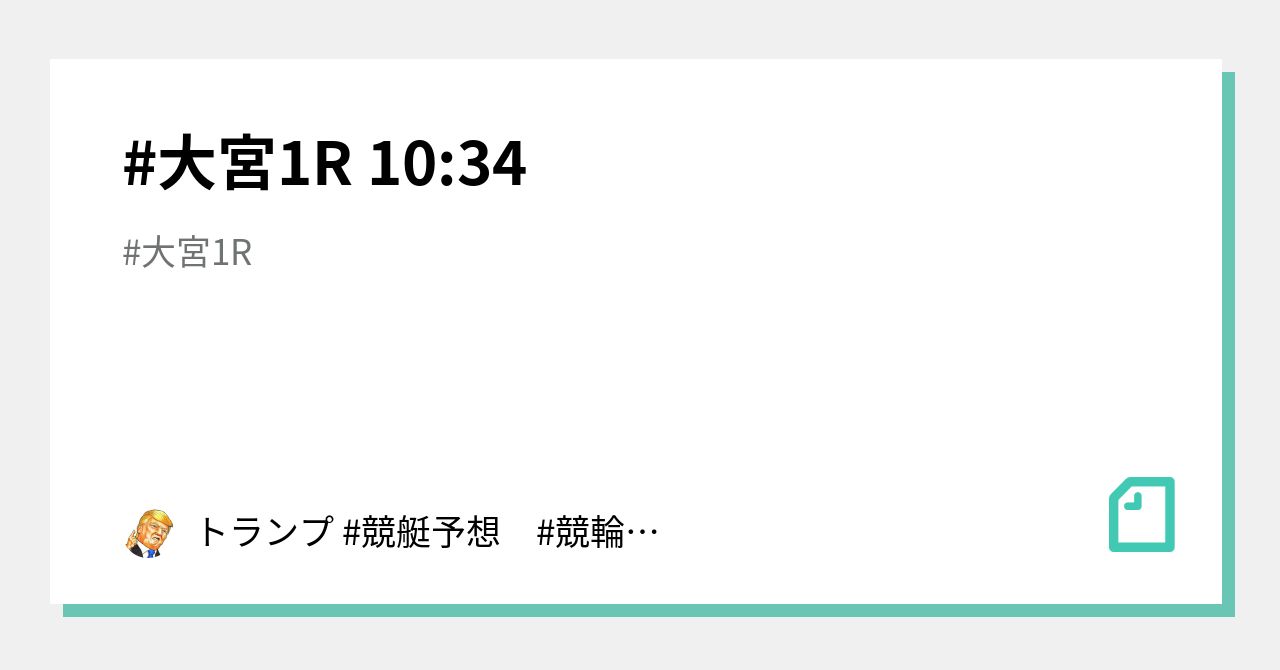 #大宮1R 10:34｜#競輪予想#競輪予想｜note