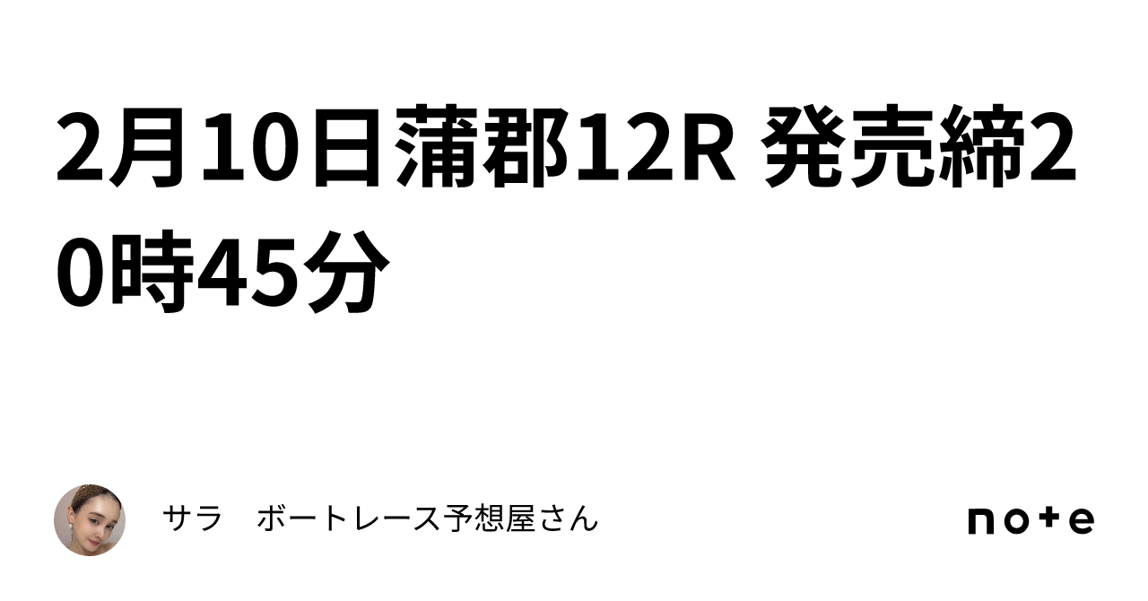 2月10日蒲郡12R 発売締20時45分｜サラ ボートレース予想屋さん