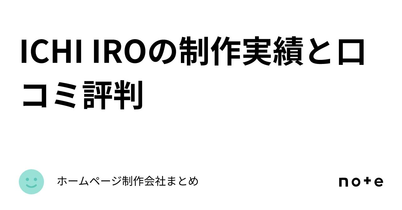 ICHI IROの制作実績と口コミ評判｜ホームページ制作会社まとめ