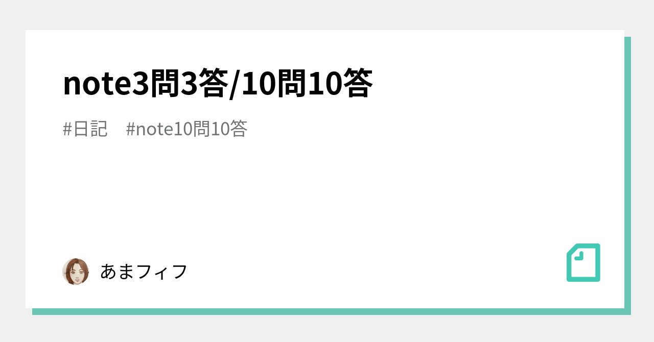 note3問3答/10問10答｜あまフィフ