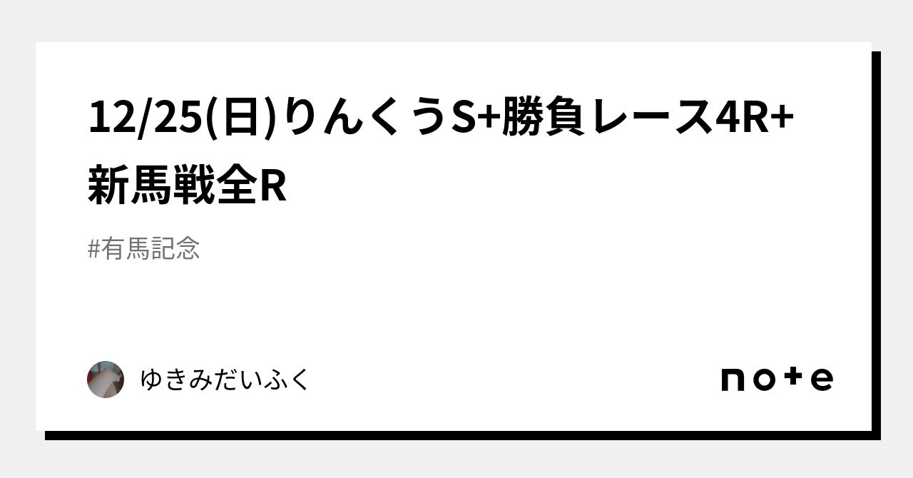 12/25(日)りんくうS+勝負レース4R+新馬戦全R｜ゆきみだいふく｜note