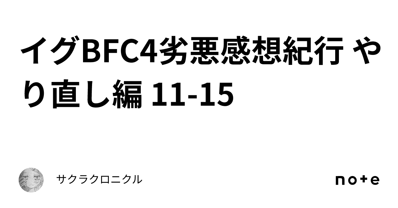 イグBFC4劣悪感想紀行 やり直し編 11-15｜サクラクロニクル