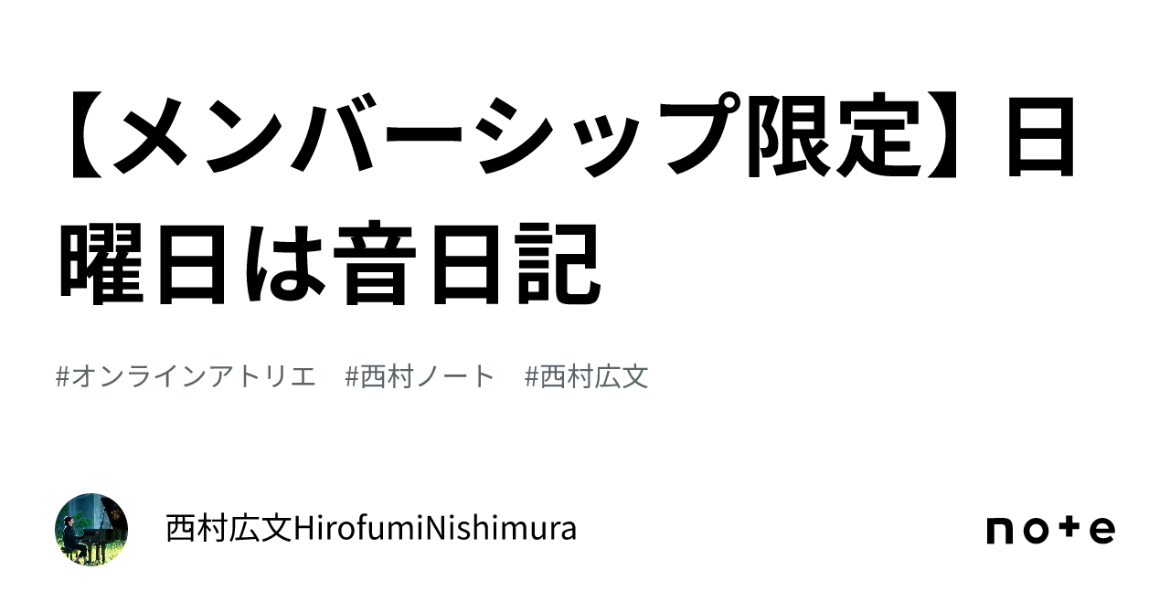 【メンバーシップ限定】 日曜日は音日記｜西村広文HirofumiNishimura