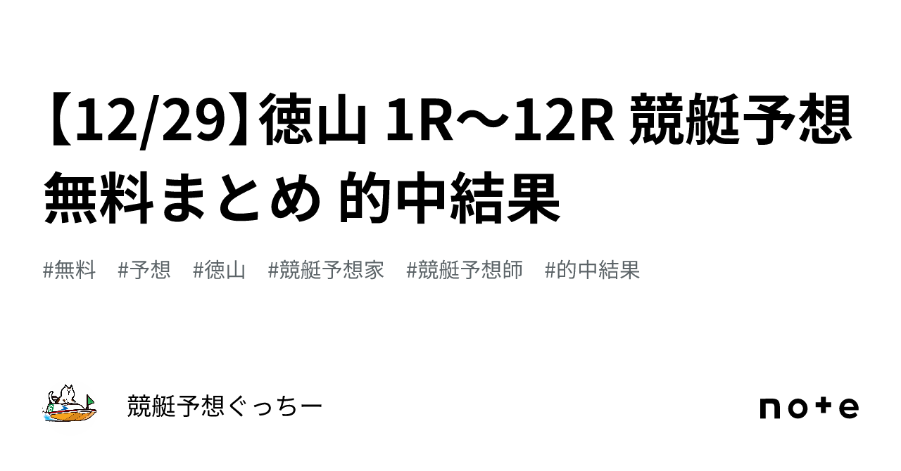 【12/29】徳山 1R～12R 競艇予想 無料まとめ 的中結果｜競艇予想🐱ぐっちー🐱