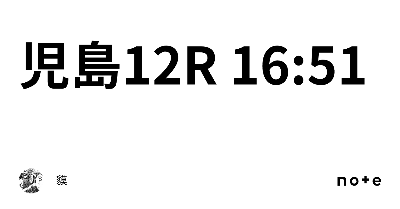 児島12R 16:51｜貘