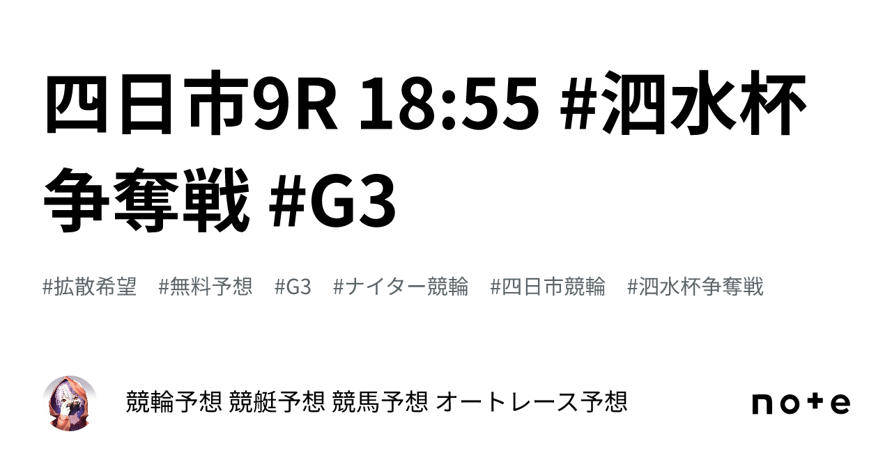 🈚️🈚️🈚️四日市9R 18:55 #泗水杯争奪戦 #G3🆓🆓🆓｜競輪予想 競艇予想 競馬予想 オートレース予想