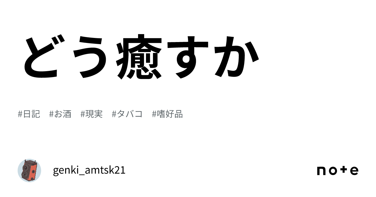 どう癒すか｜genki_amtsk21