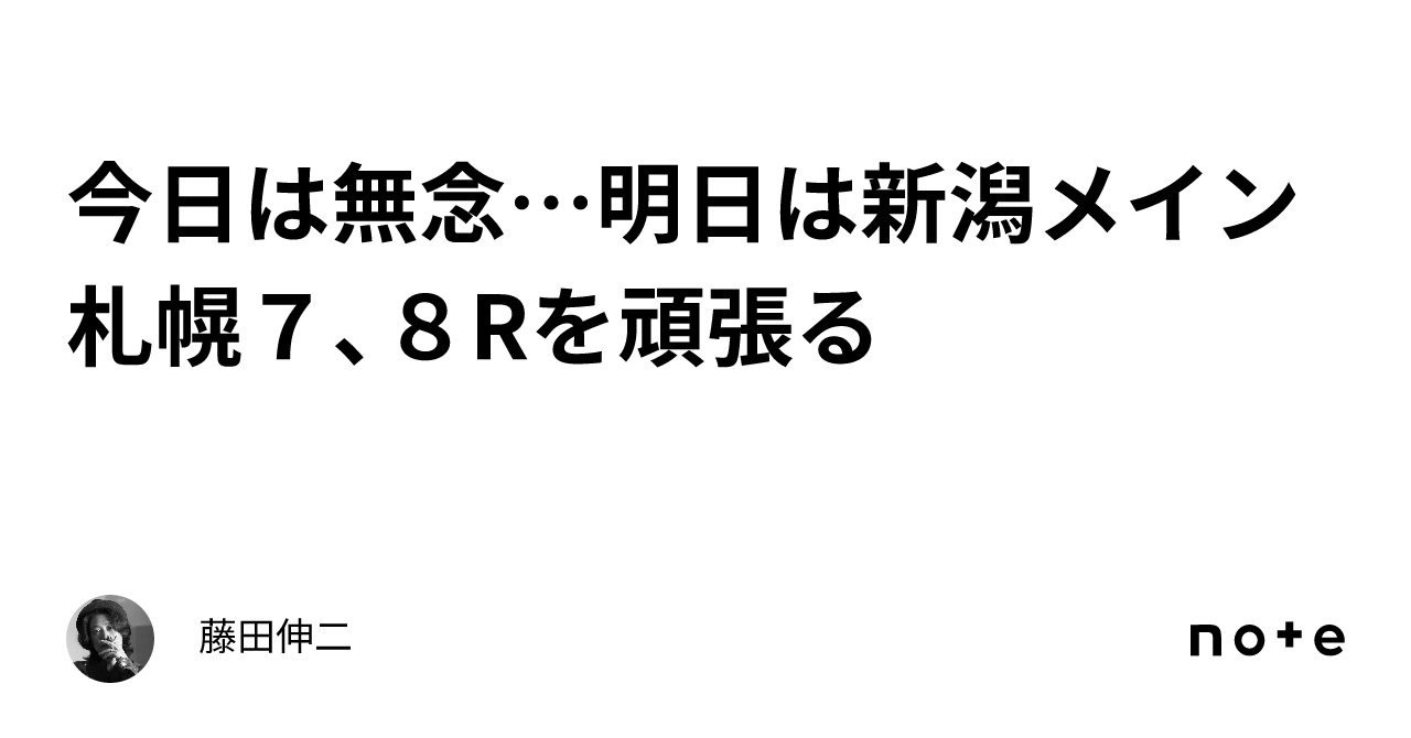 今日は無念…🙇‍♂️明日は新潟メイン 札幌7、8Rを頑張る ｜藤田伸二