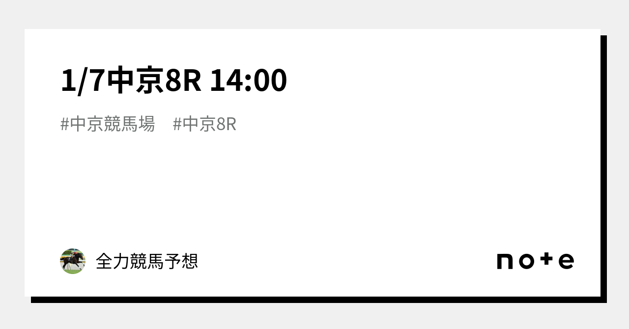 1/7中京8R 14:00｜全力競馬予想｜note