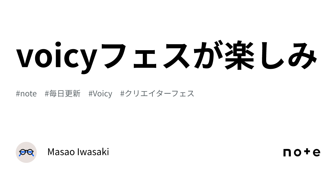voicyフェスが楽しみ｜Masao Iwasaki