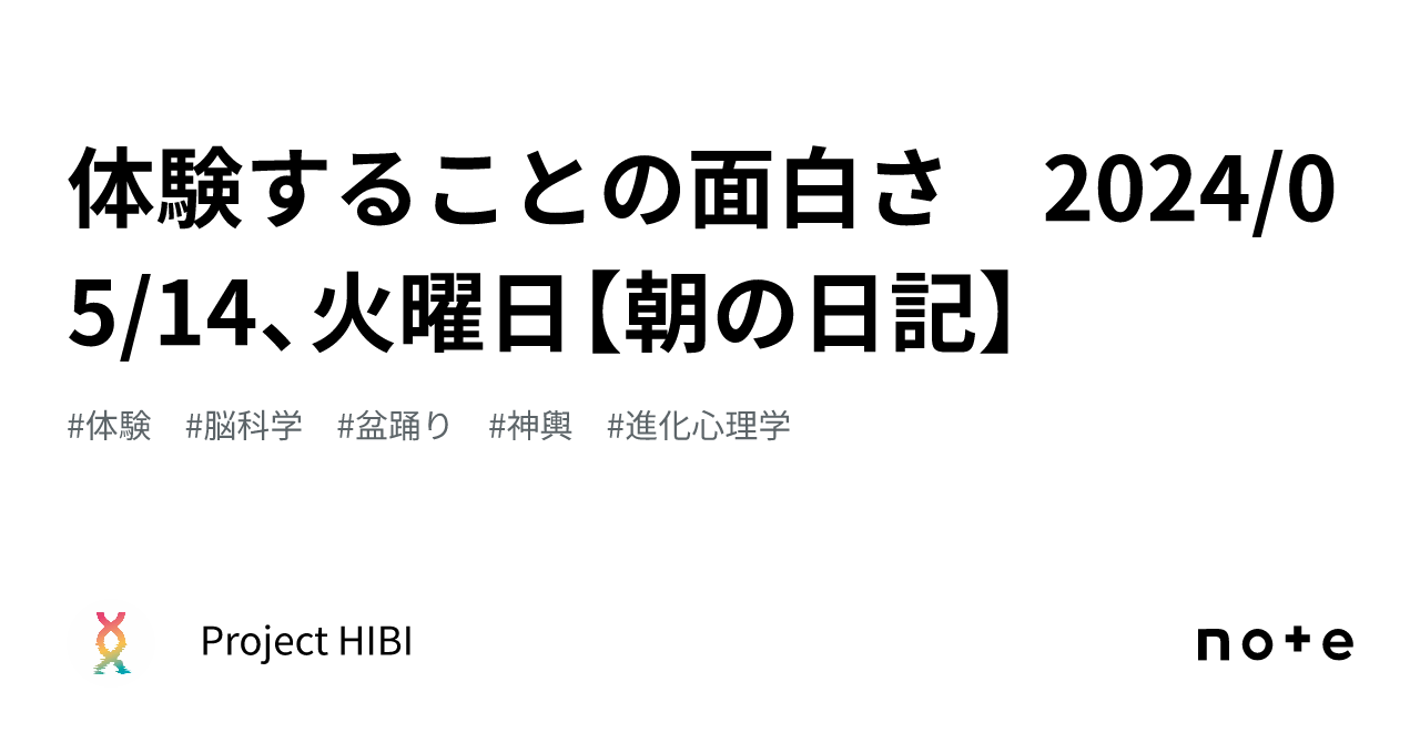 体験することの面白さ 2024/05/14、火曜日【朝の日記】｜Project HIBI