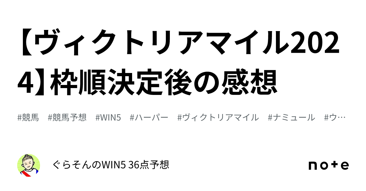 【ヴィクトリアマイル2024】枠順決定後の感想｜ぐらそんのWIN5 36点予想